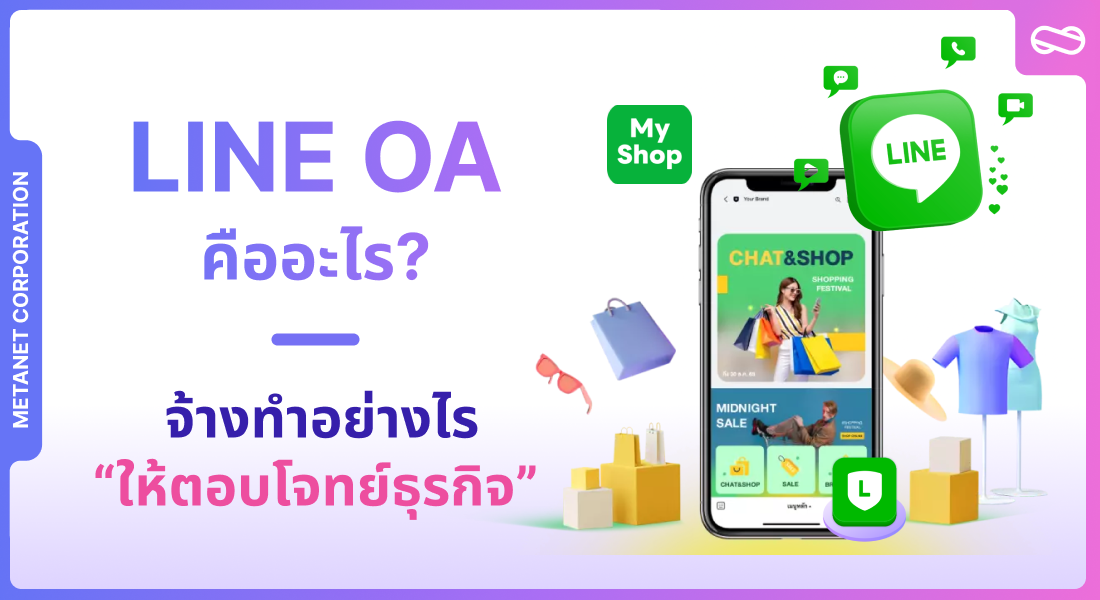 LINE OA คืออะไร? จ้างทำอย่างไรให้ตอบโจทย์ธุรกิจ - METANET Corporation ...
